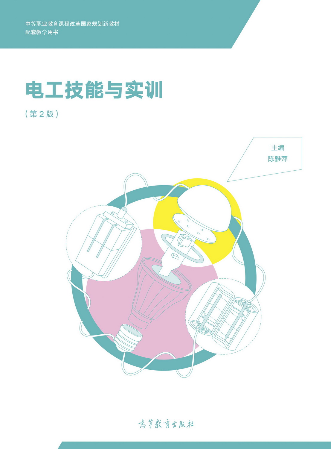 Abook-新形态教材网-电工技术基础与技能（第3版）