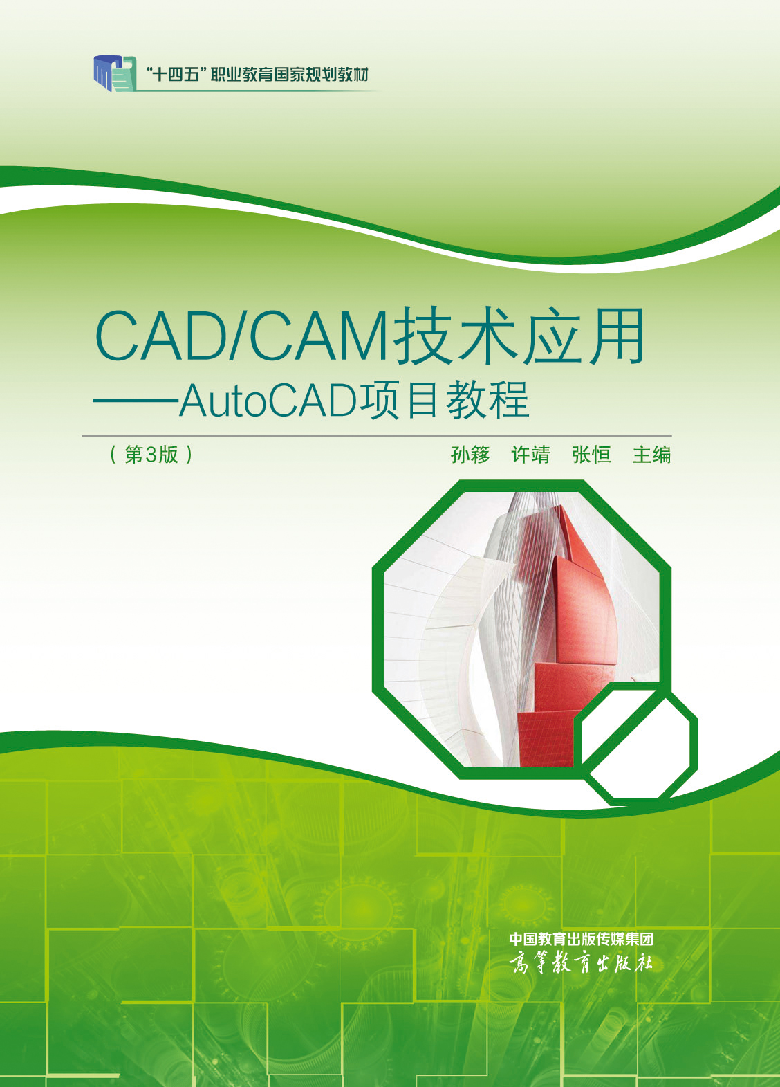Abook-新形态教材网-CAD/CAM技术应用——AutoCAD项目教程（第3版）