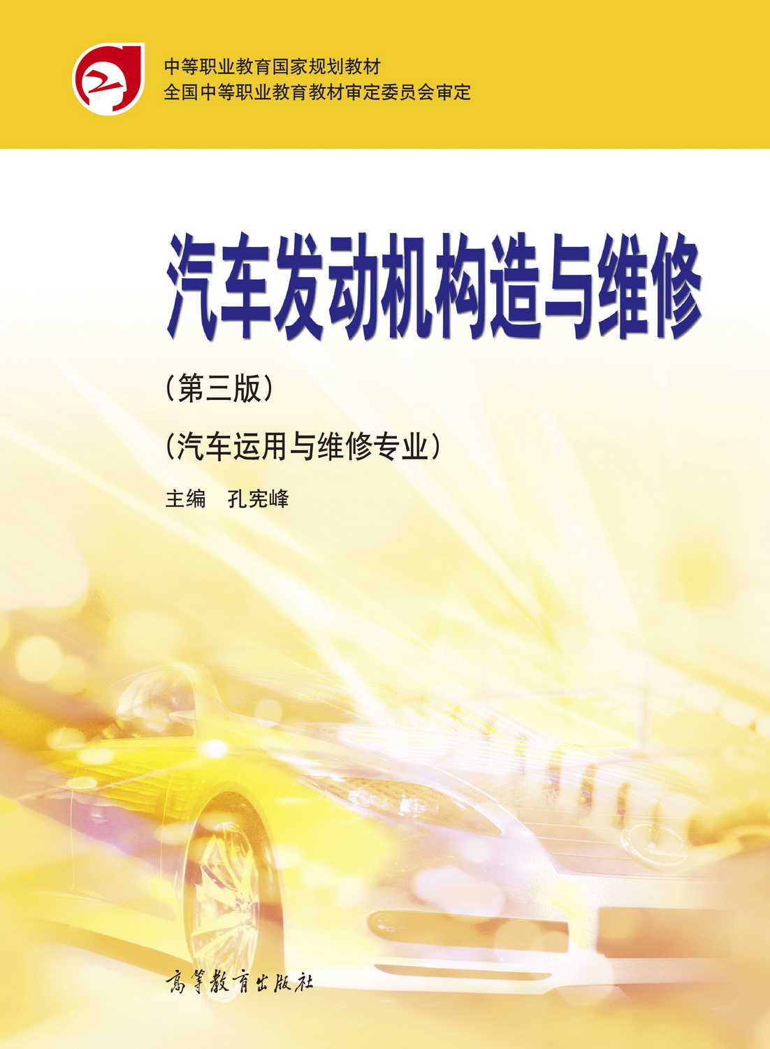 Abook-新形态教材网-汽车发动机构造与维修（第三版）