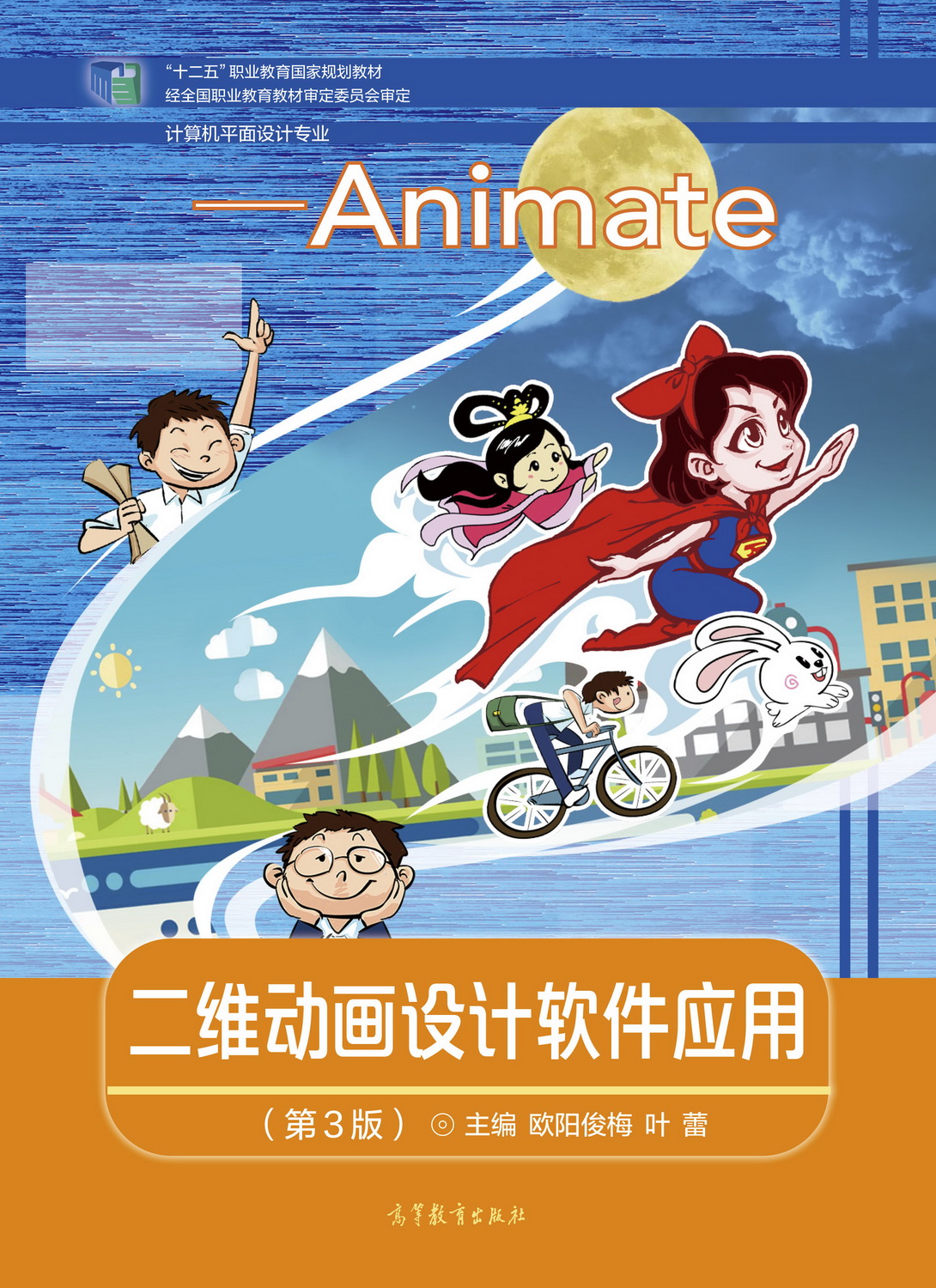 Abook-新形态教材网-二维动画设计软件应用──Animate (第3版)