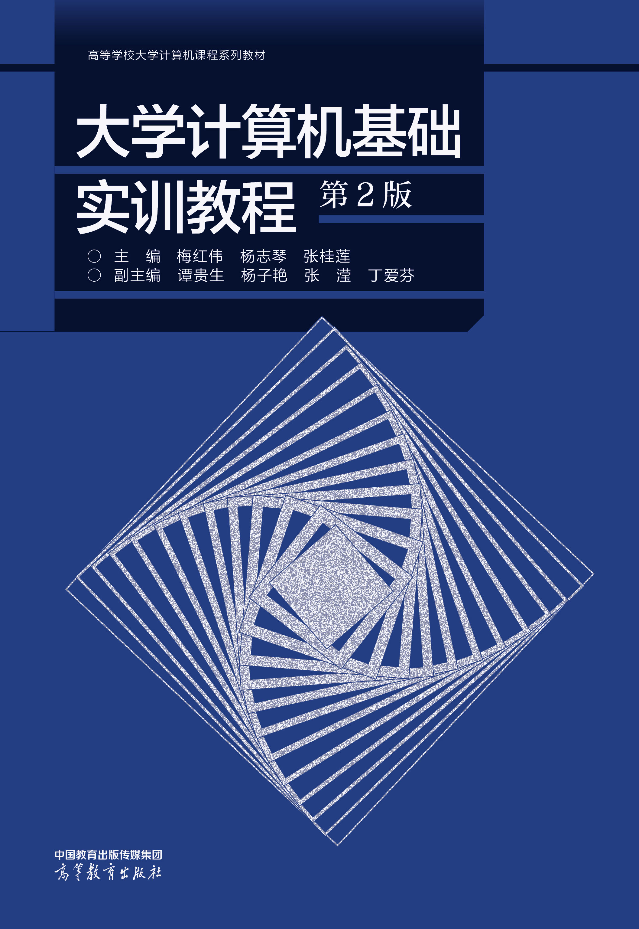 Abook 新形态教材网 大学计算机基础实训教程(第2版)