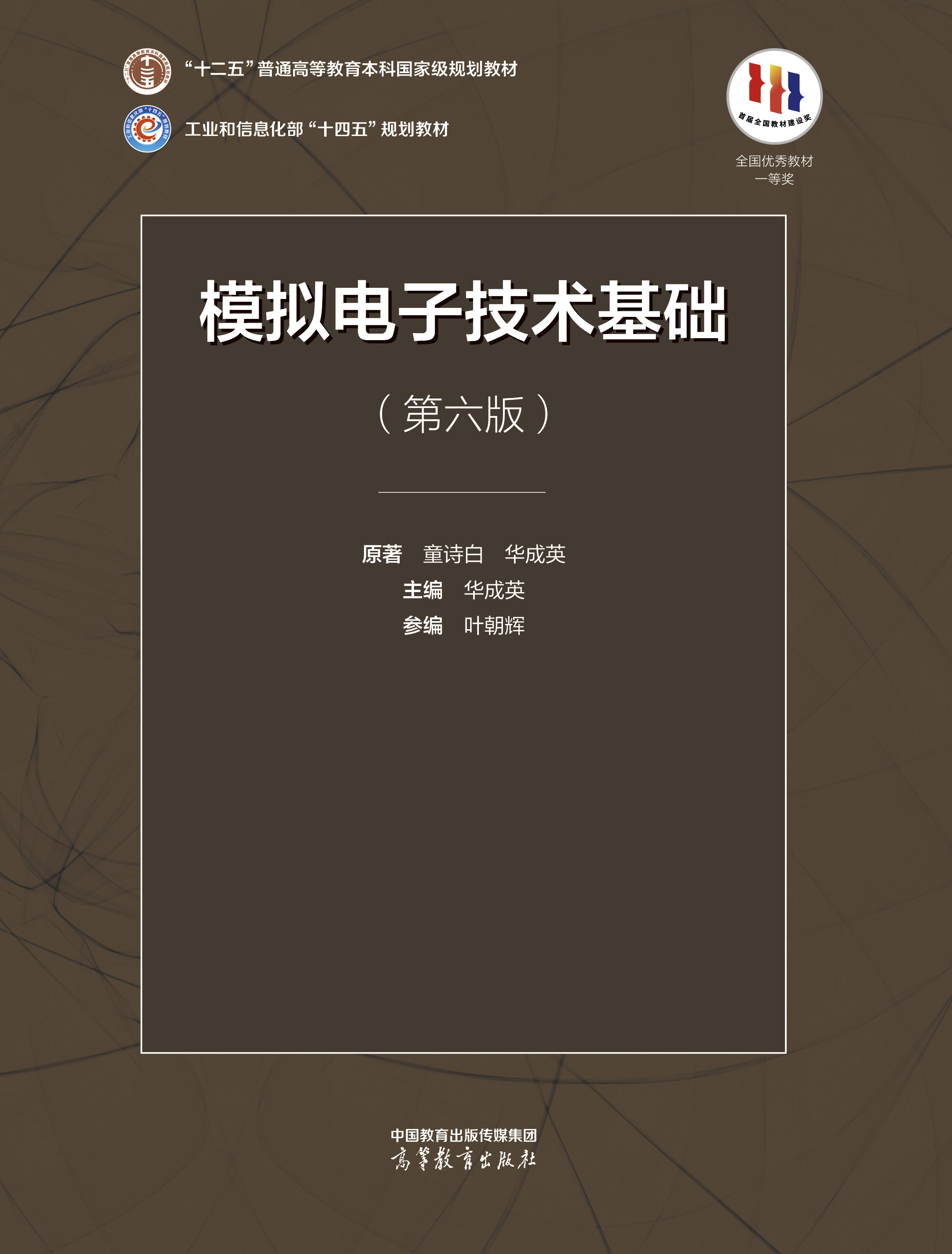 Abook 新形态教材网 模拟电子技术基础(第六版)