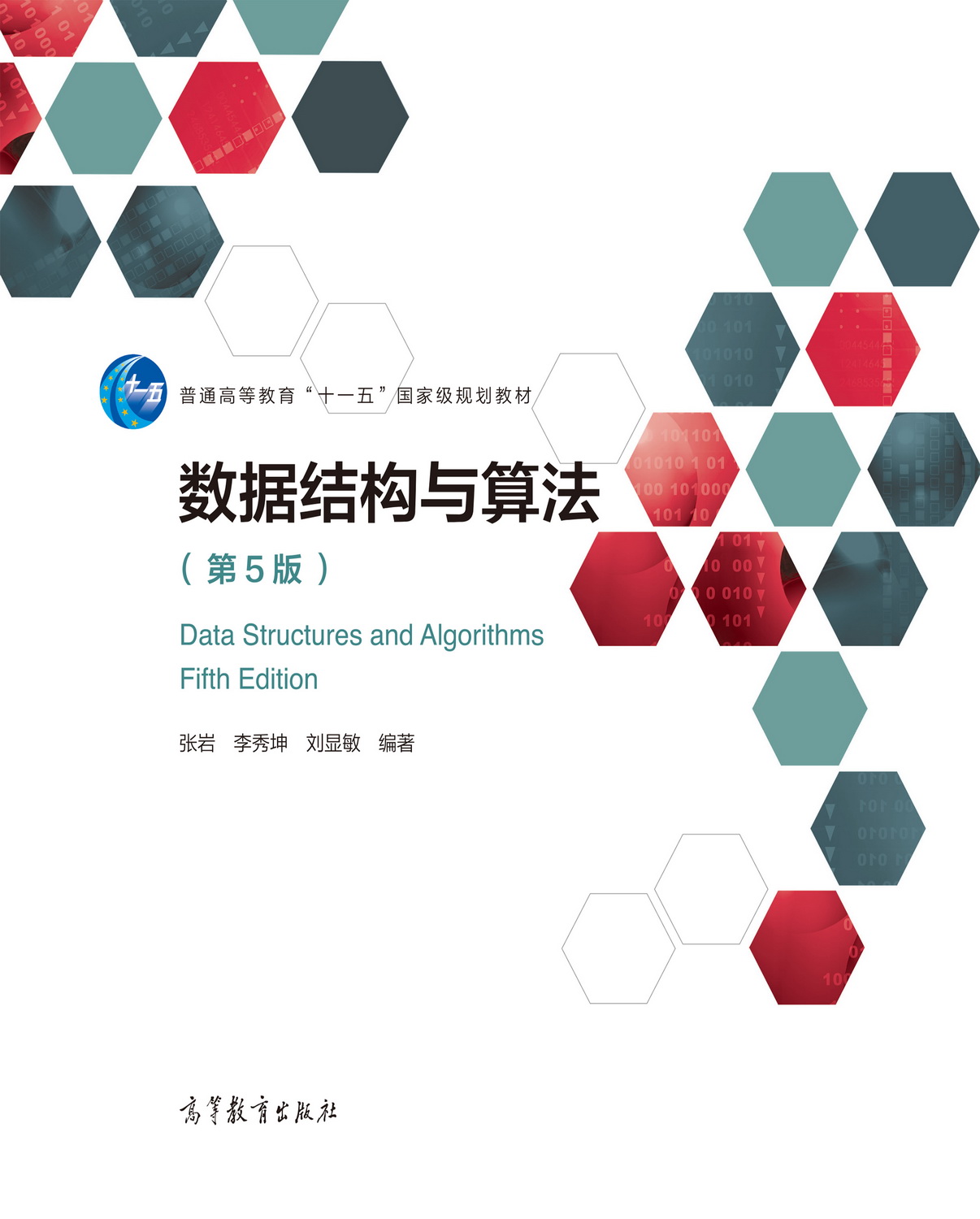 Abook-新形态教材网-数据结构与算法（第5版）