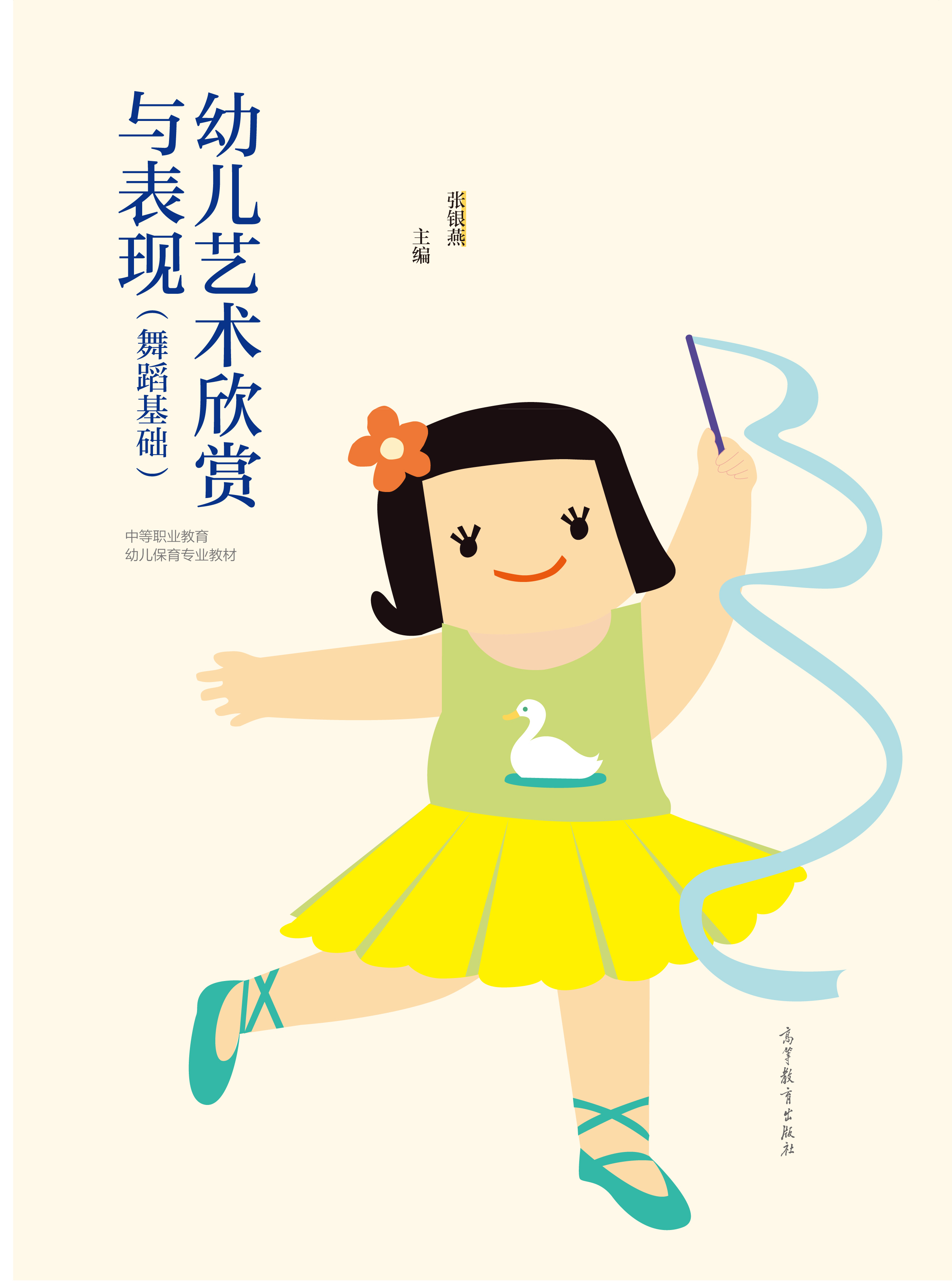 Abook-新形态教材网-幼儿艺术欣赏与表现（舞蹈基础）