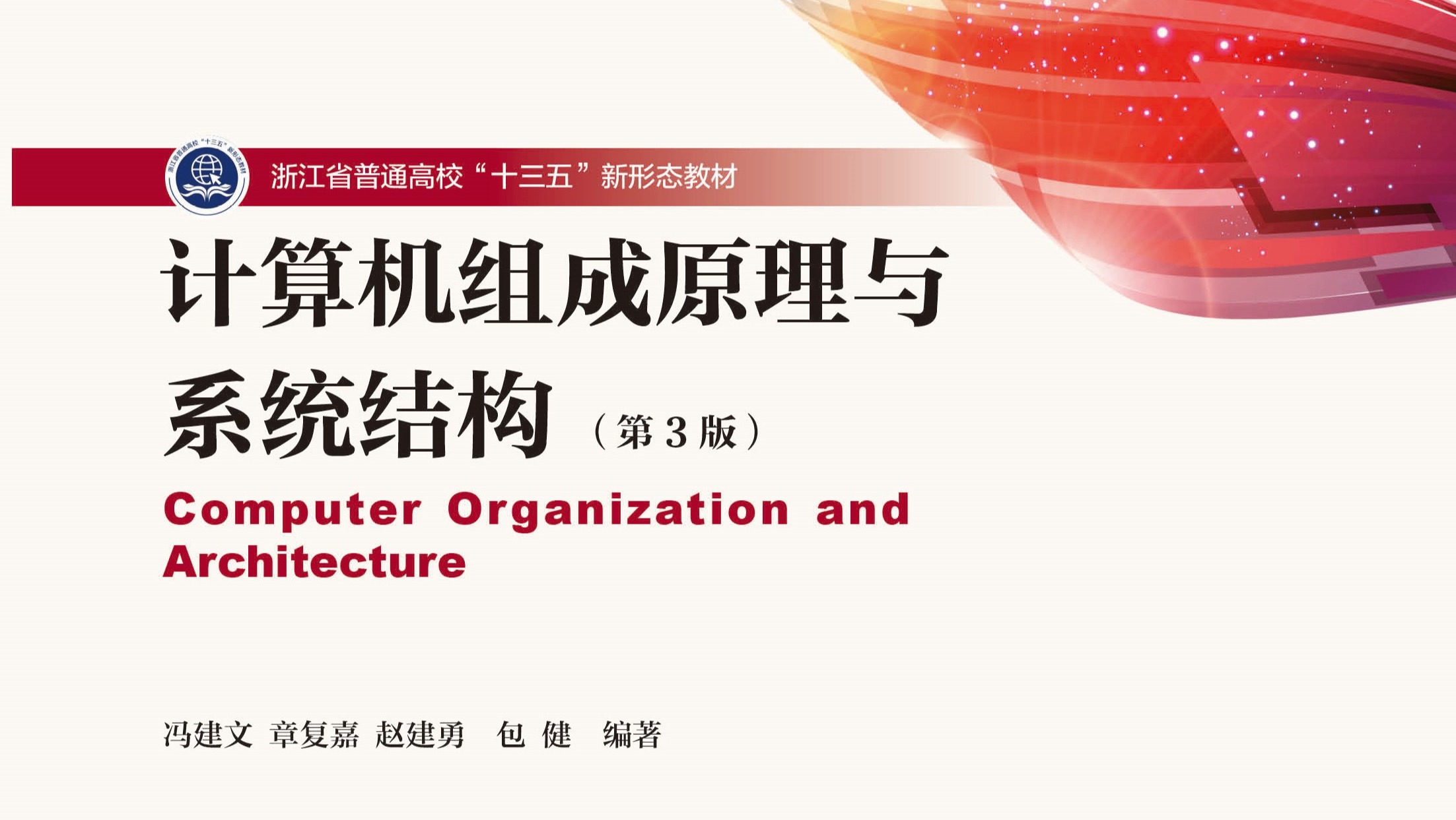 Abook-新形态教材网-计算机组成原理与系统结构（第3版）