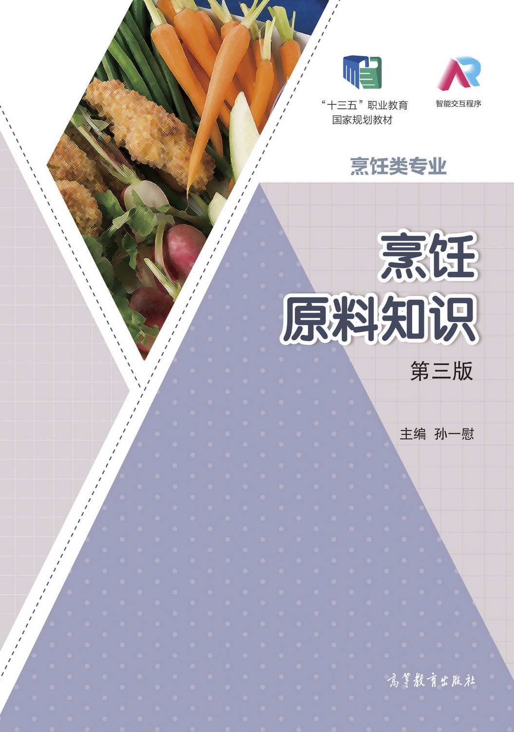 Abook-新形态教材网-烹饪原料知识（第三版）