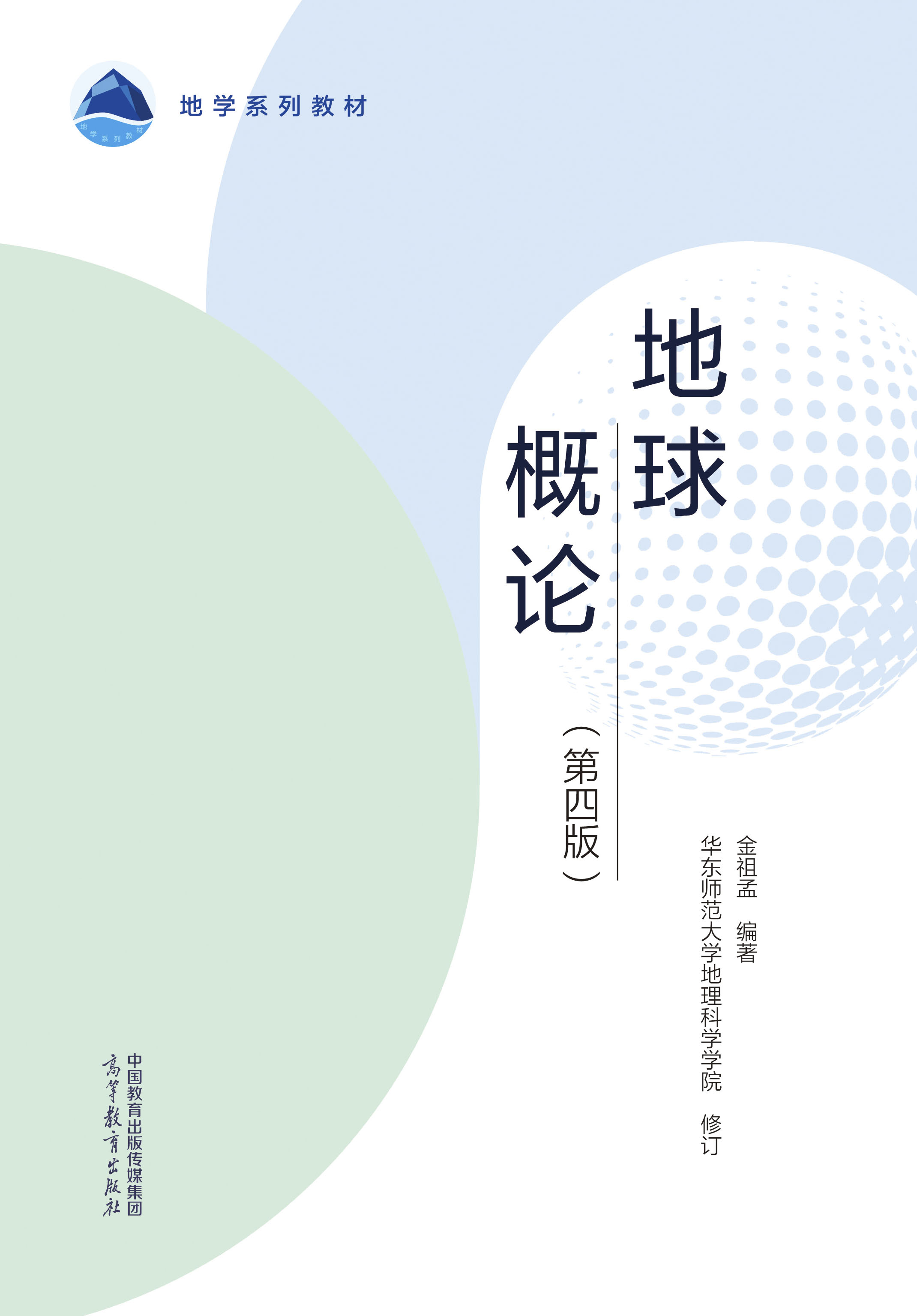 Abook-新形态教材网-地球概论（第四版）