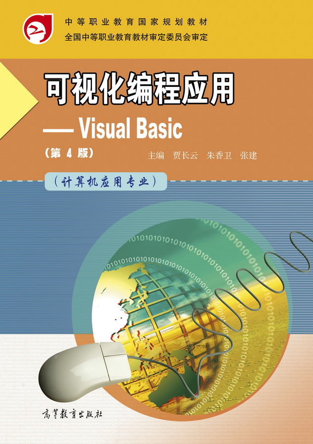 Abook-新形态教材网-可视化编程应用——Visual Basic（第4版）