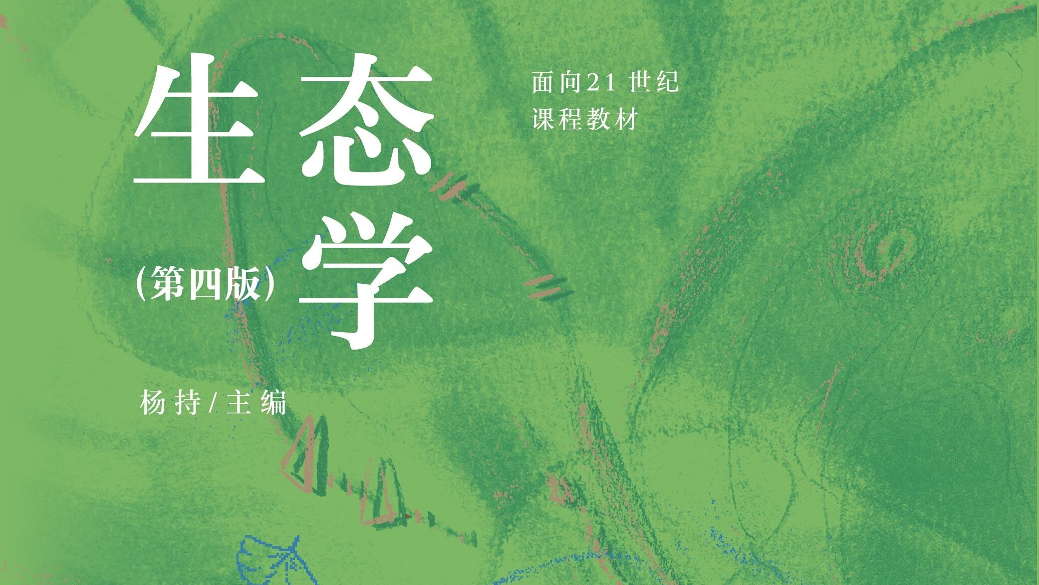 Abook 新形态教材网 生态学(第四版)
