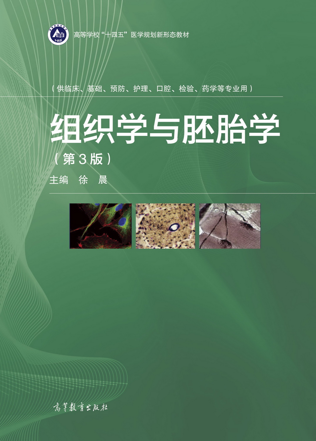 Abook-新形态教材网-组织学与胚胎学（第3版）