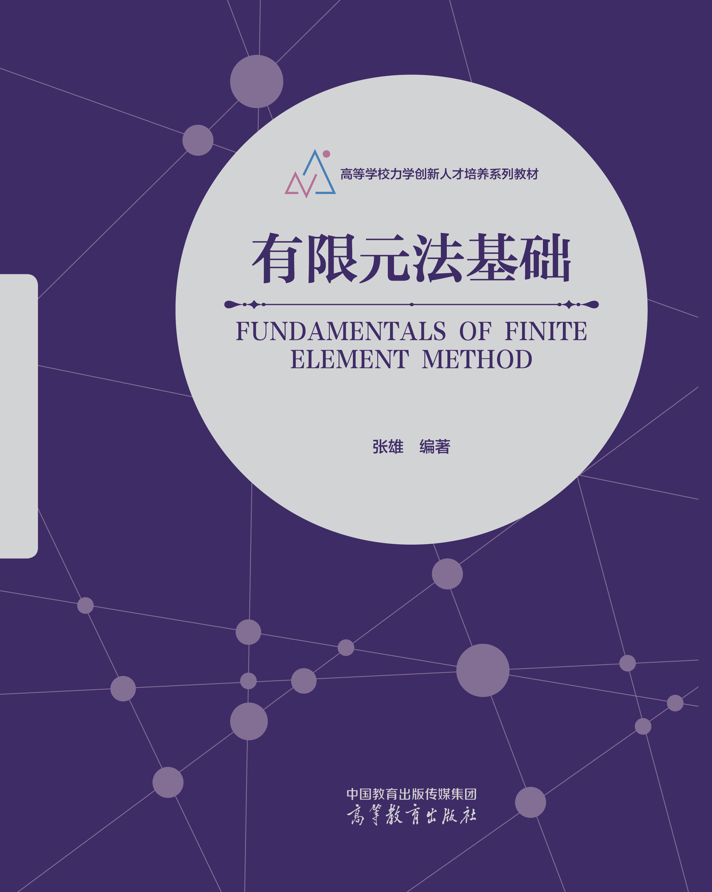 Abook-新形态教材网-有限元法基础