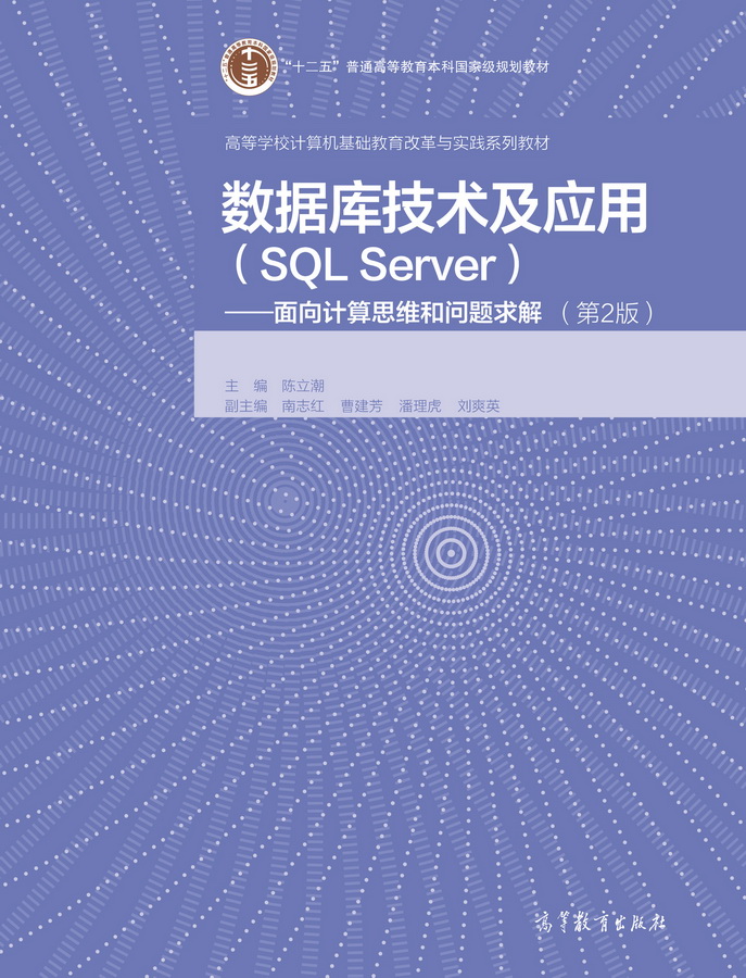 Abook-新形态教材网-数据库技术及应用（SQL Server）——面向计算思维和问题求解（第2版）