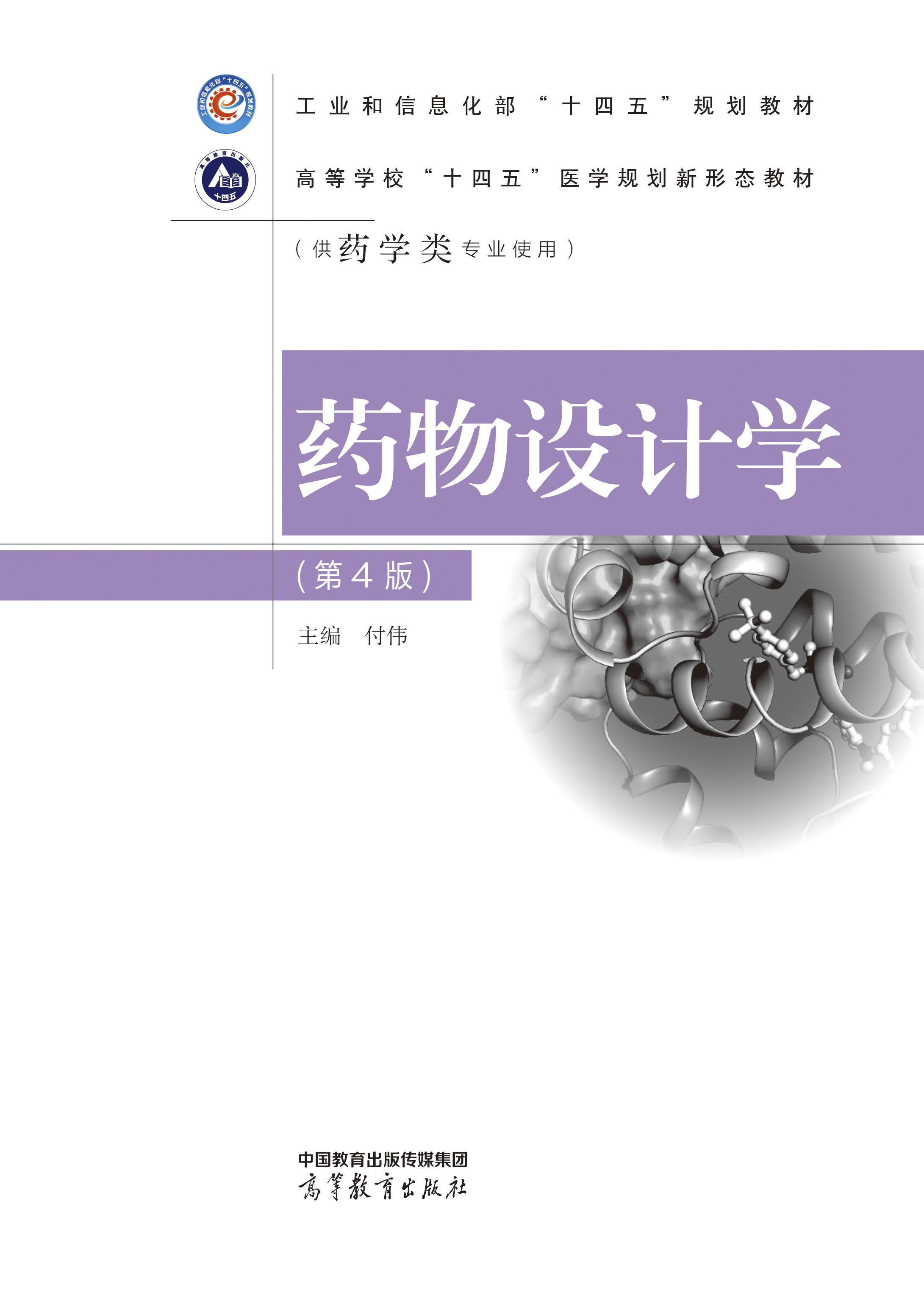 Abook 新形态教材网 药物设计学(第4版)