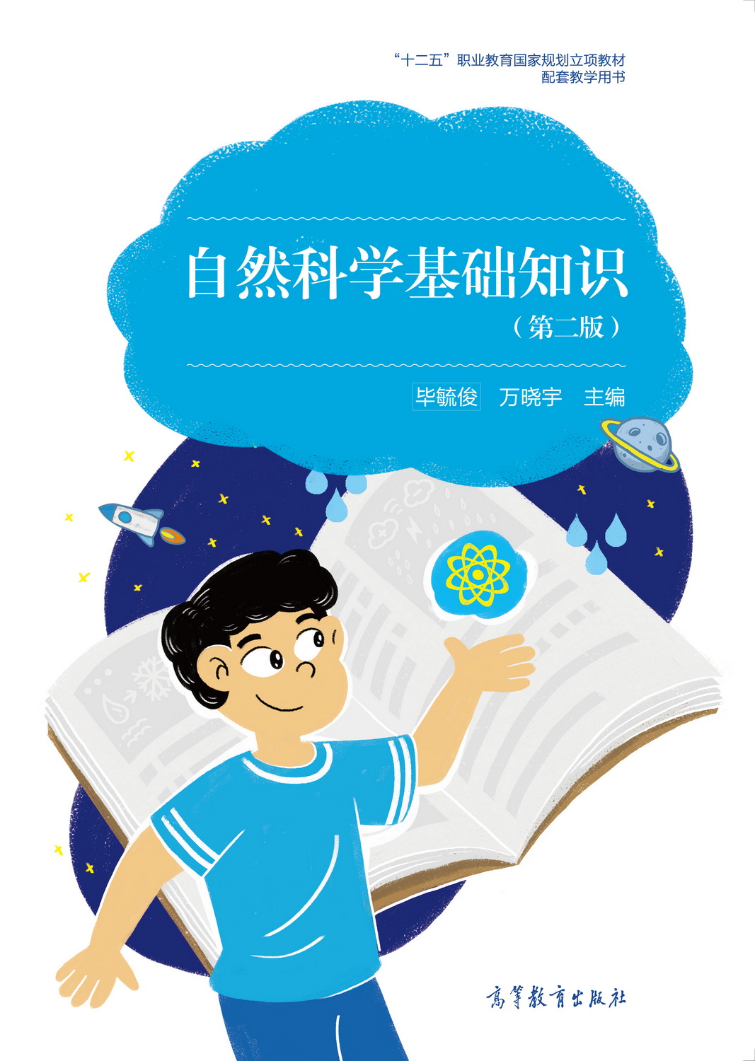 Abook 新形态教材网 自然科学基础知识（第二版） 