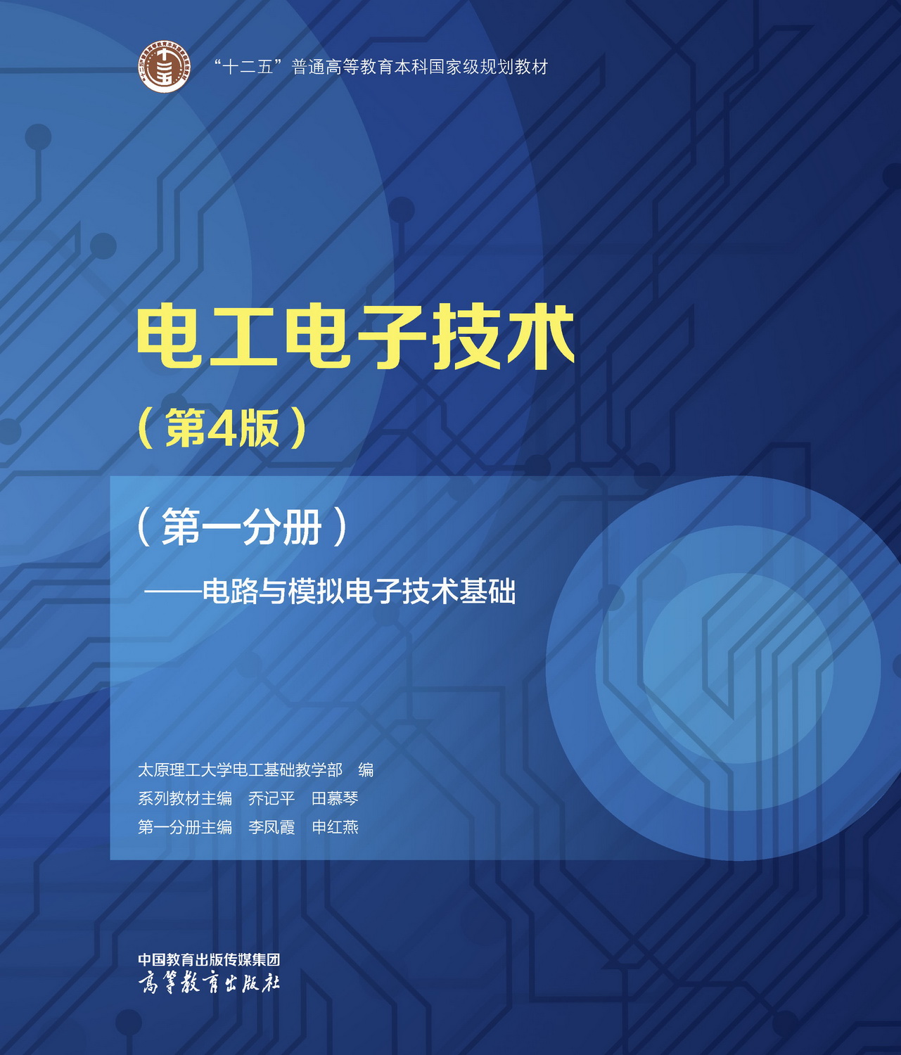 Abook 新形态教材网 电工电子技术(第4版)(第一分册)——电路与模拟电子技术基础