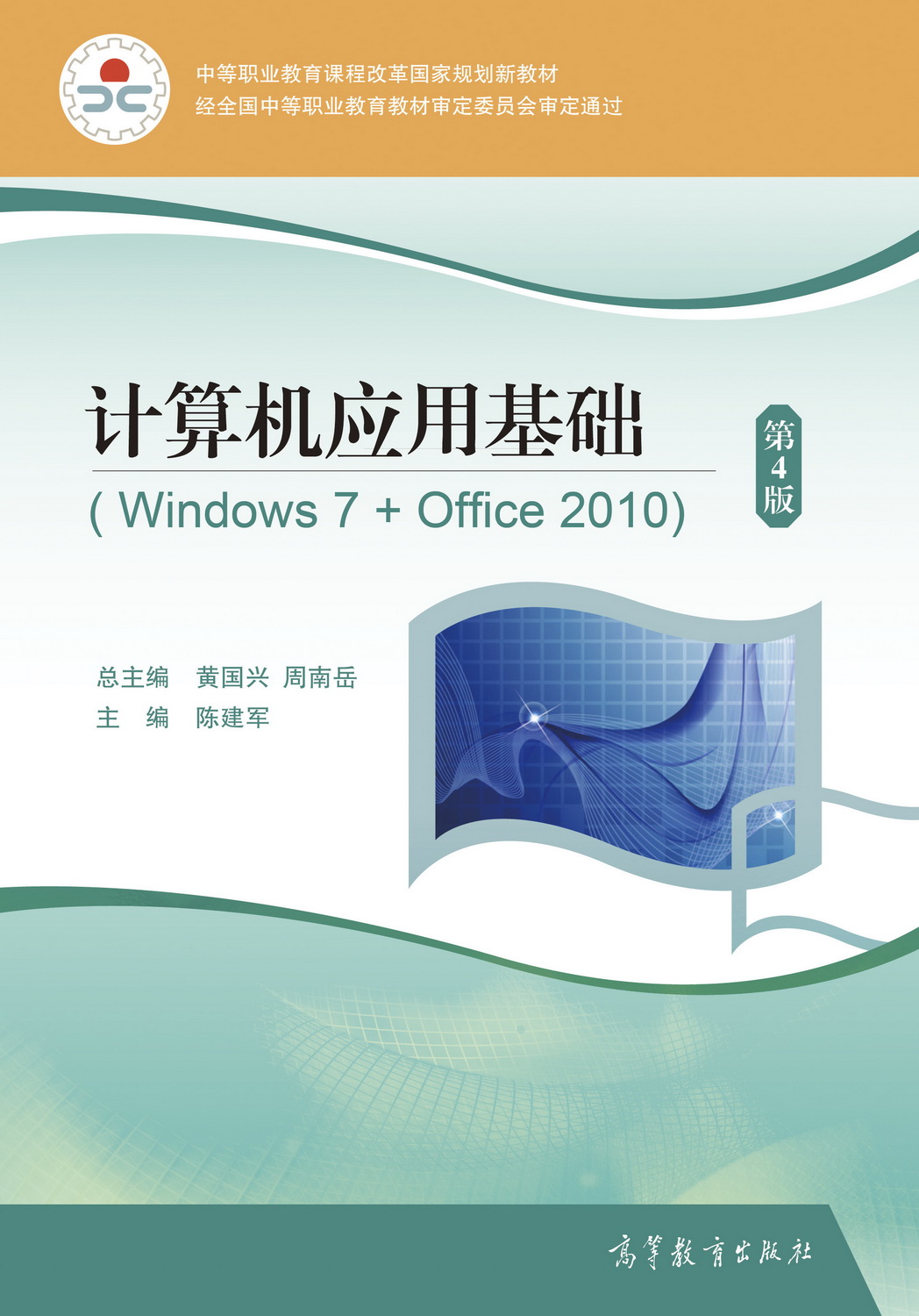 Abook-新形态教材网-计算机应用基础(Windows7+Office2010)(第4版)