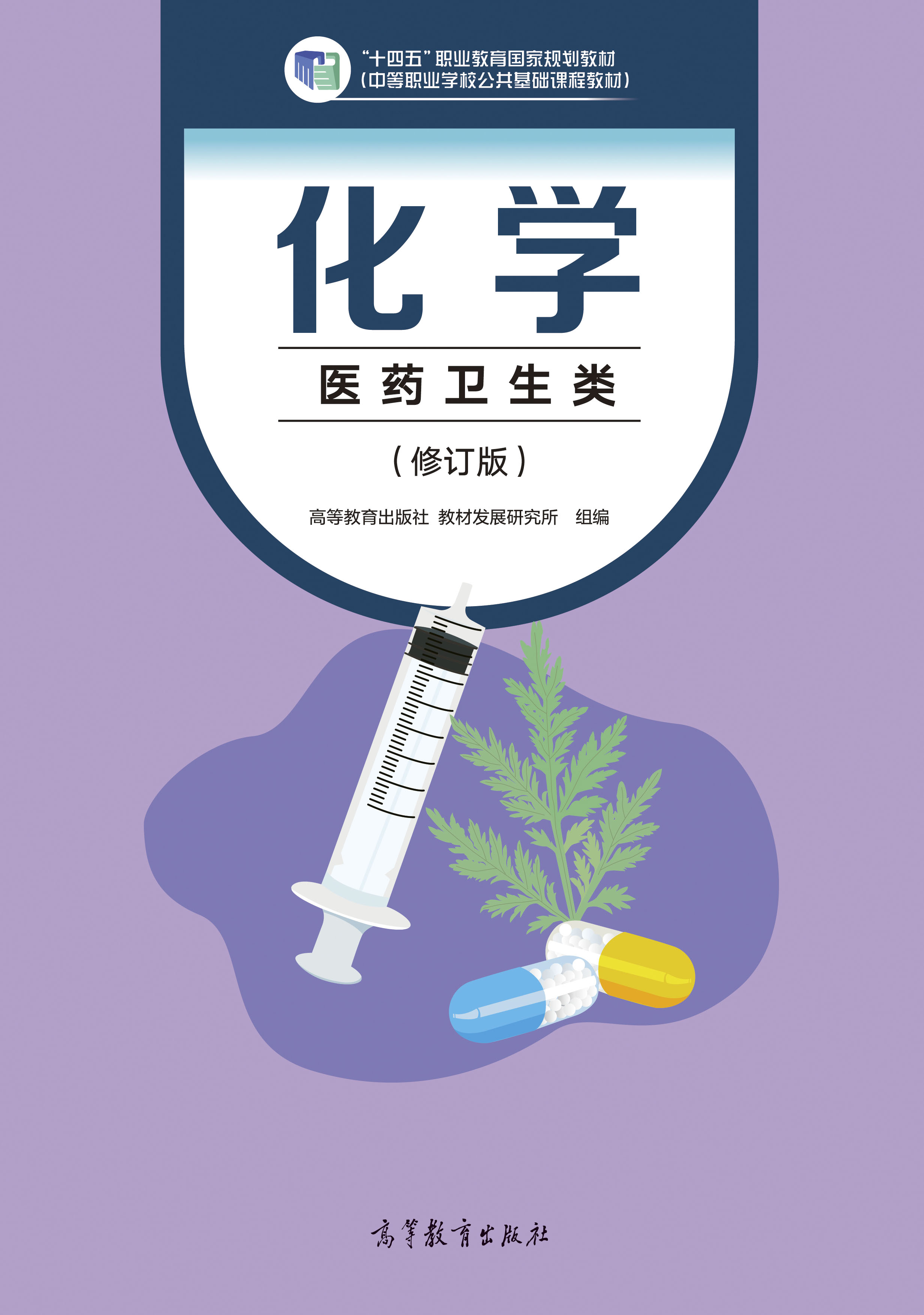 Abook-新形态教材网-化学（医药卫生类）