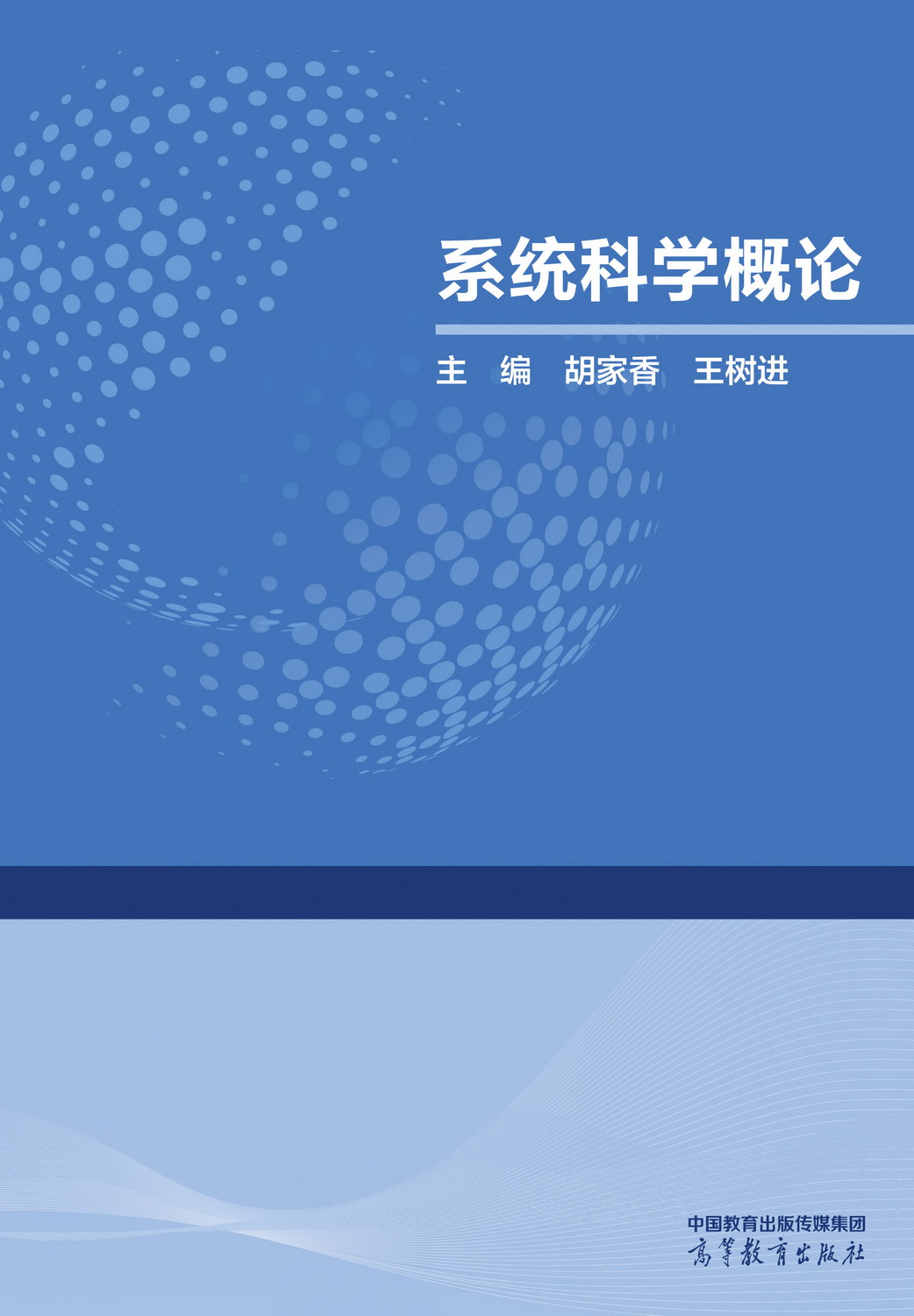 Abook-新形态教材网-系统科学概论