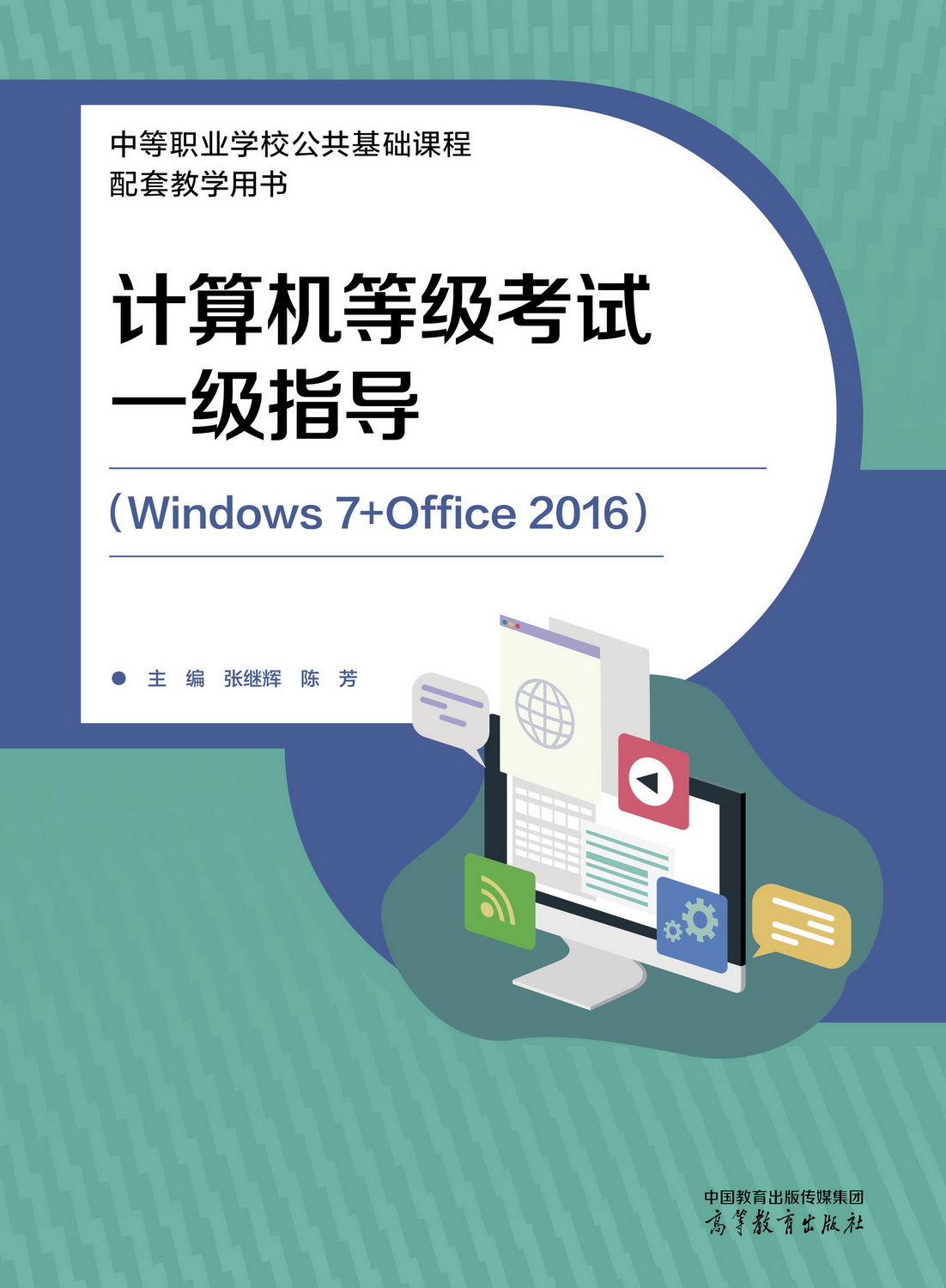 Abook-新形态教材网-计算机等级考试一级指导（Windows 7+Office 2016）