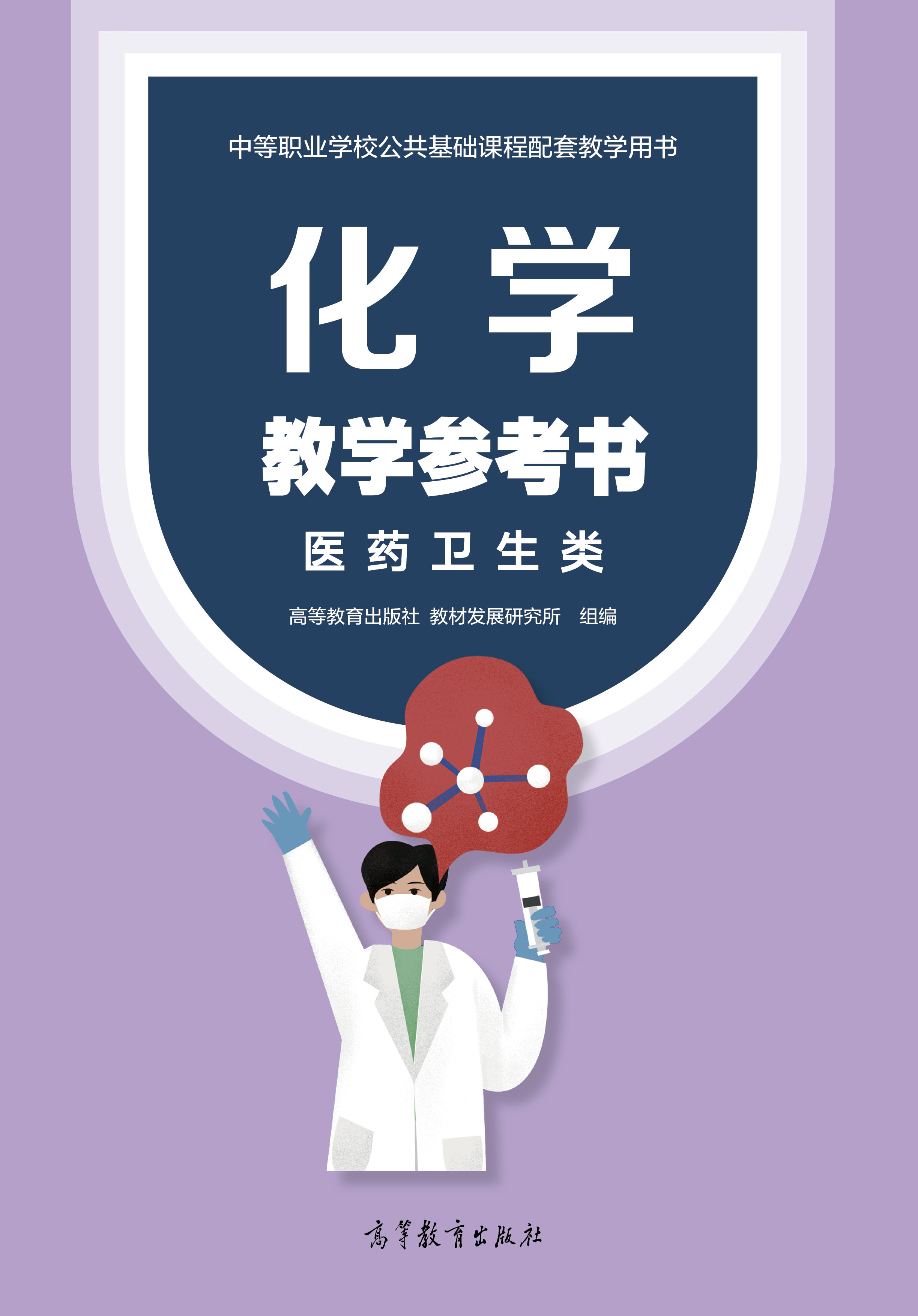 Abook-新形态教材网-化学教学参考书（医药卫生类）