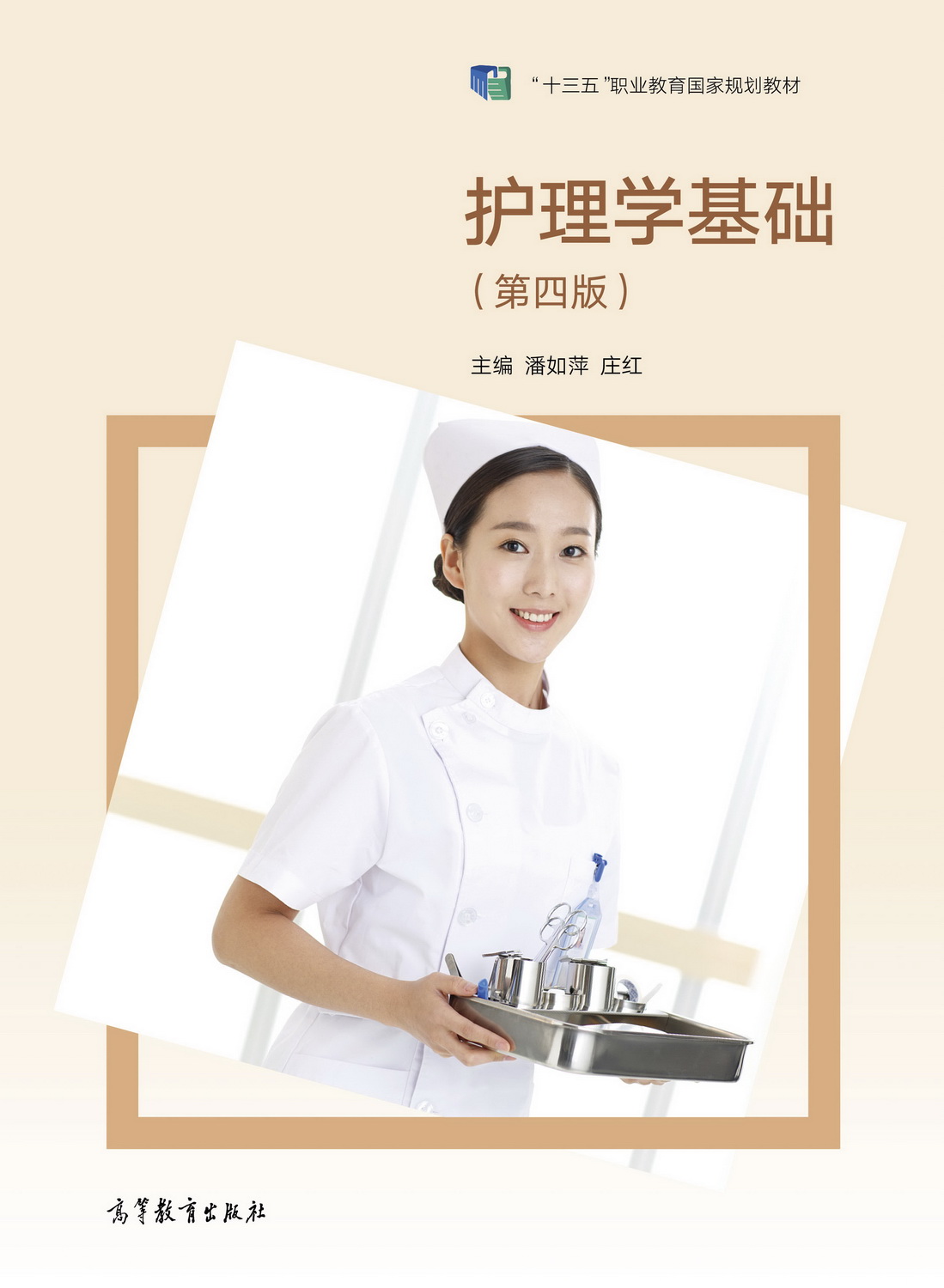 Abook-新形态教材网-护理学基础（第四版）