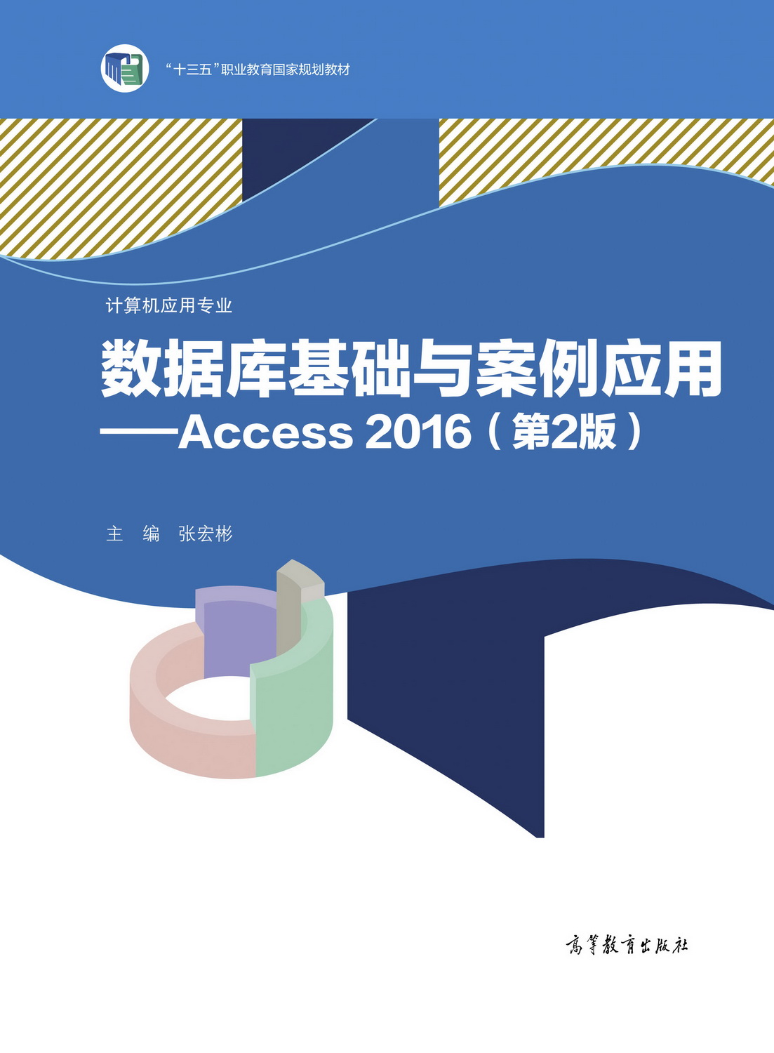 Abook-新形态教材网-数据库基础与案例应用——Access 2016（第2版）