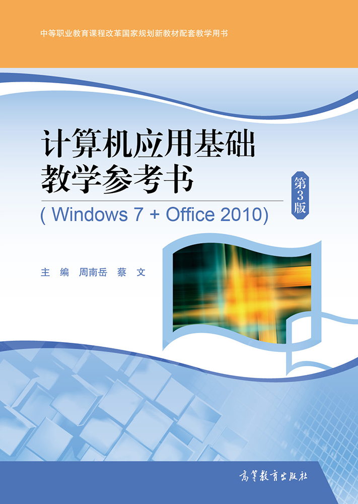 Abook-新形态教材网-计算机应用基础(Windows 7+Office 2010)（第3版）