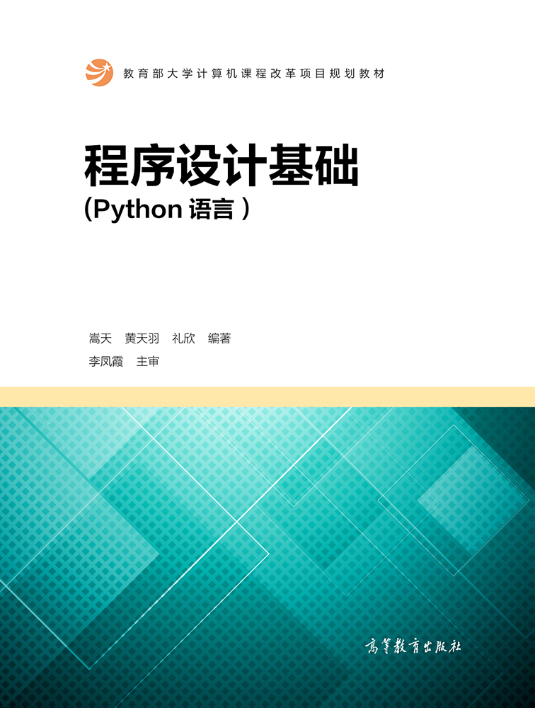 Abook-新形态教材网-程序设计基础（Python语言）