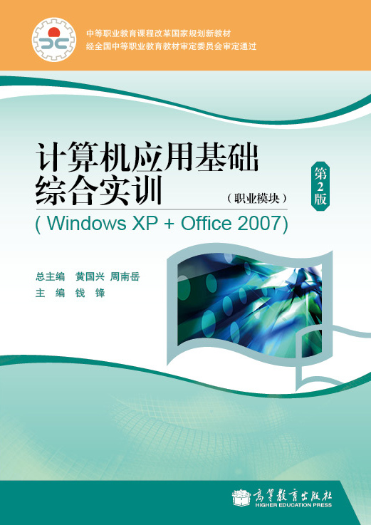 Abook-新形态教材网-计算机应用基础综合实训（职业模块）（Windows7+Office2010）（第3版）