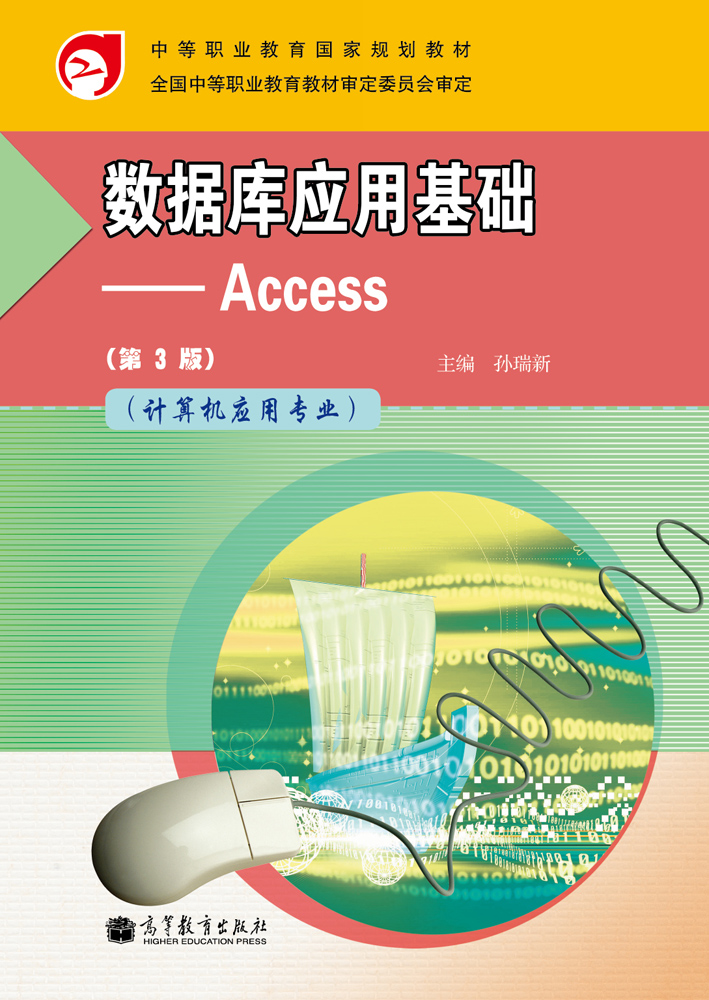 Abook-新形态教材网-数据库应用基础-Access（第三版）