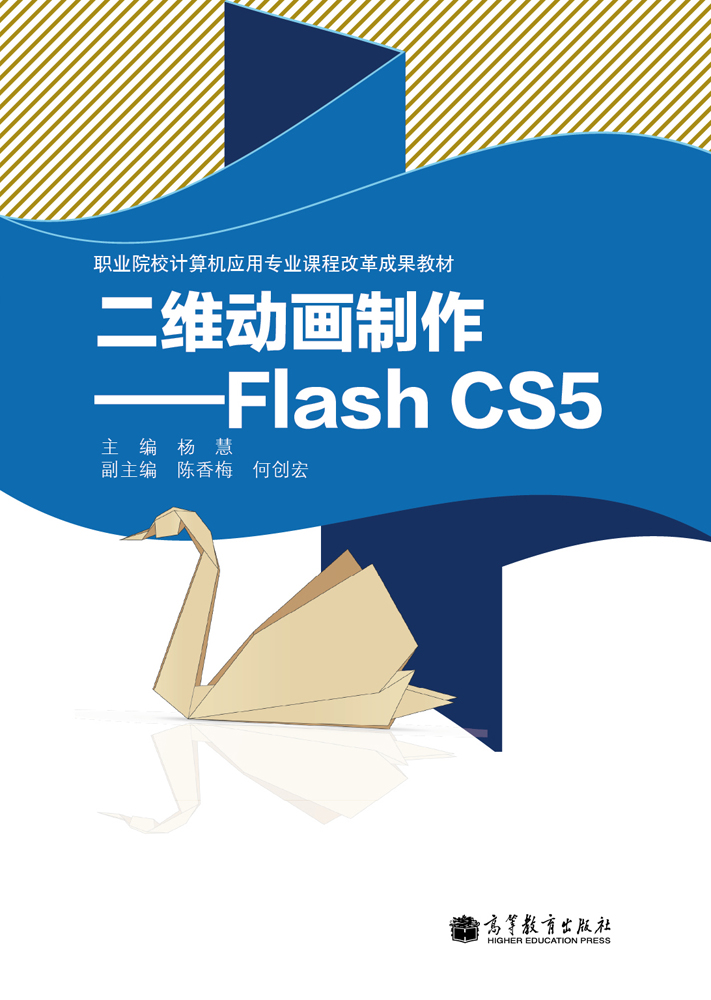 Abook-新形态教材网-二维动画制作――Flash CS5