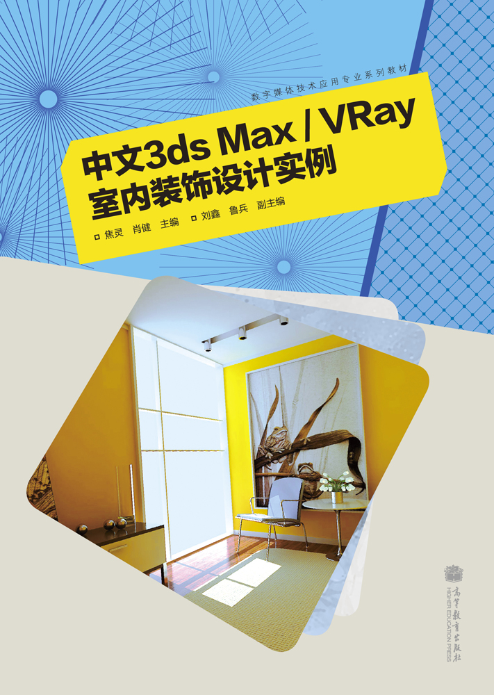 Abook-新形态教材网-中文3ds Max/VRay 室内装饰设计实例