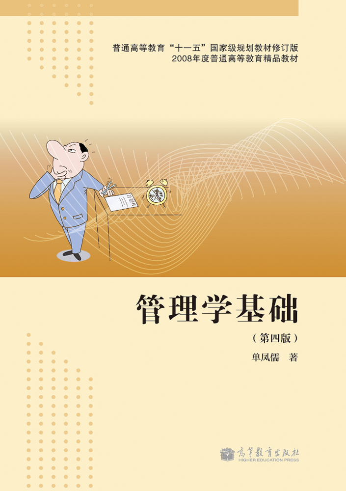 Abook-新形态教材网-管理学基础（第四版）