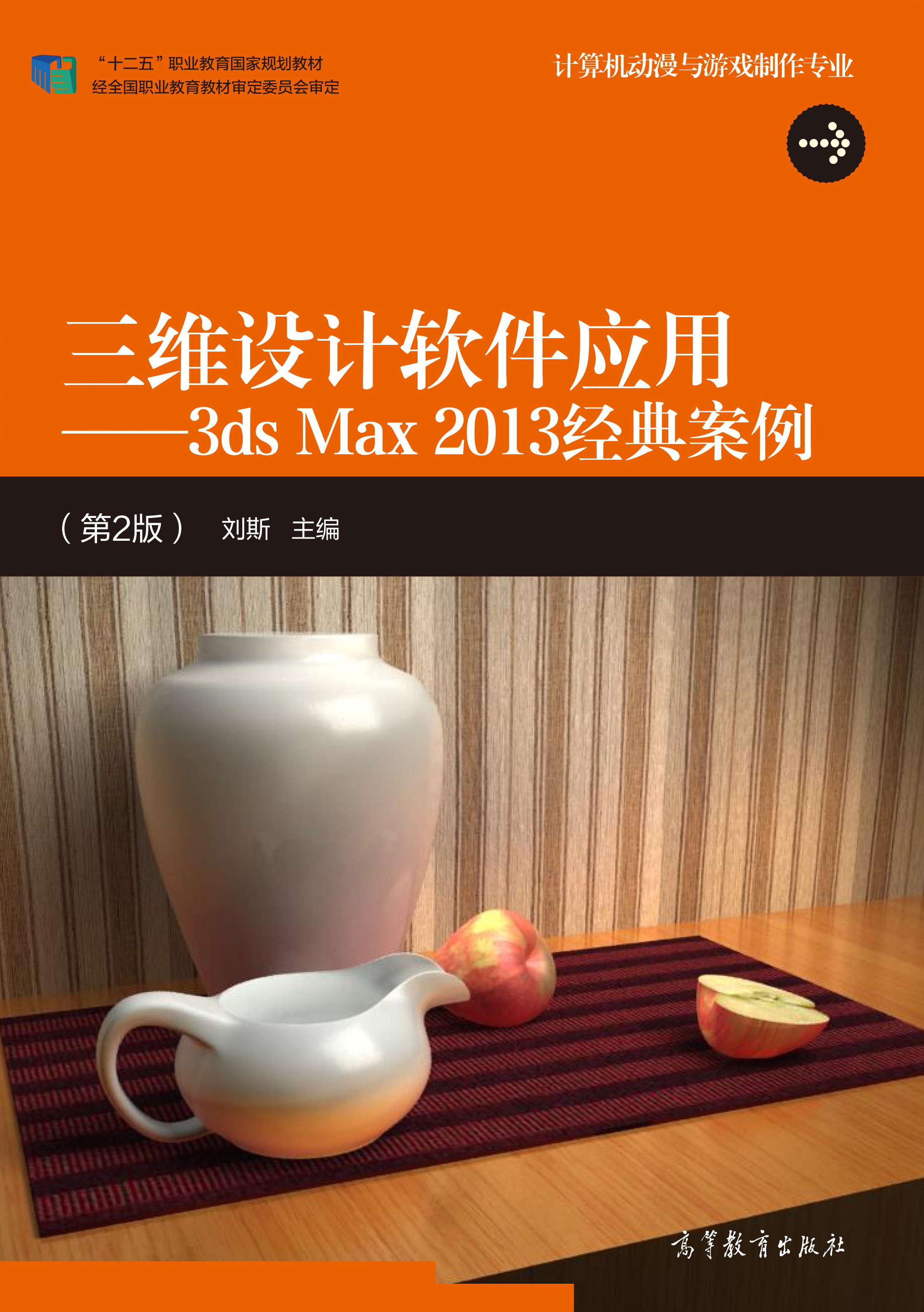 Abook-新形态教材网-三维设计软件应用——3ds Max 2013经典案例（第二版）