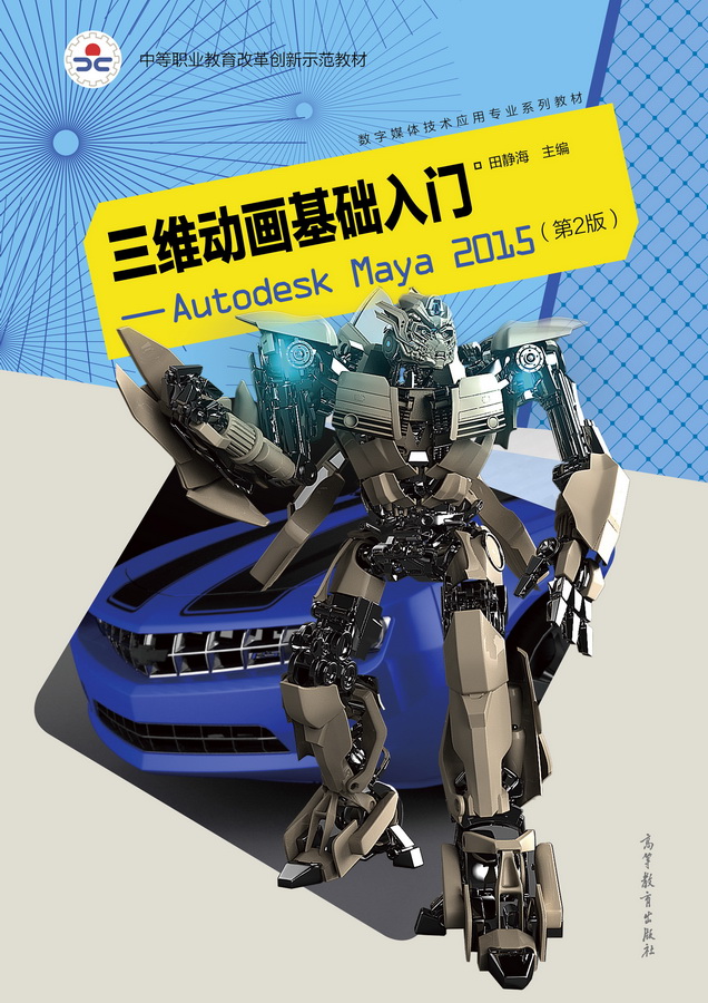Abook-新形态教材网-三维动画基础入门——Autodesk Maya 2015（第2版)