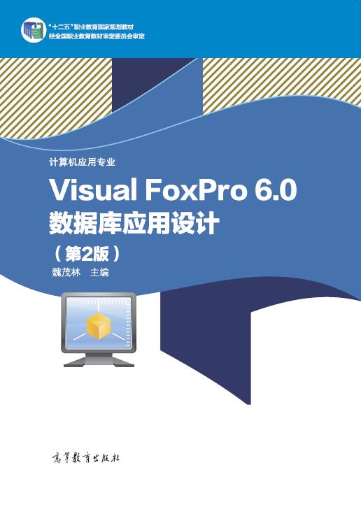 Abook-新形态教材网-Visual FoxPro 6.0数据库应用设计