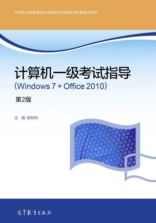 Abook-新形态教材网-计算机一级考试指导（Windows7+Office2010）（第2版）