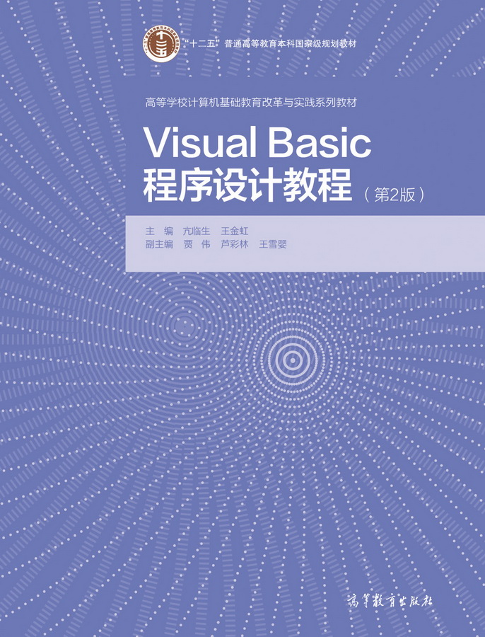 Abook 新形态教材网 Visual Basic程序设计教程(第2版)