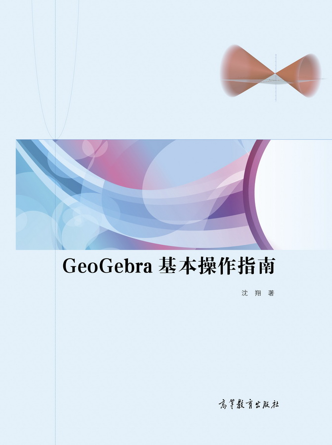 Abook-新形态教材网-GeoGebra基本操作指南