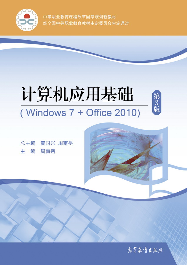 Abook-新形态教材网-计算机应用基础(Windows 7+Office 2010)（第3版）