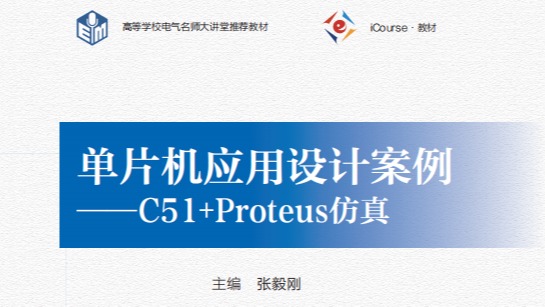 Abook-新形态教材网-单片机应用设计案例——C51+Proteus仿真