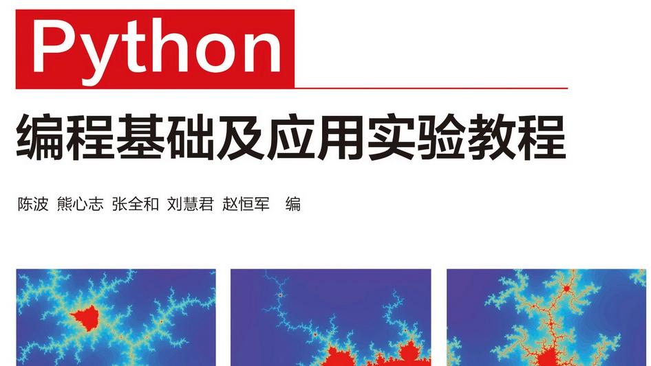 Abook 新形态教材网 Python编程基础及应用实验教程