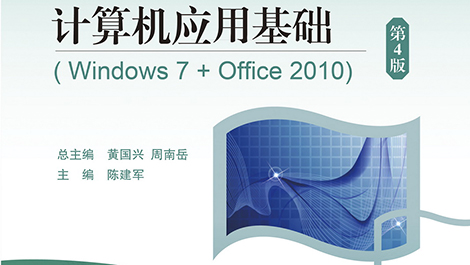 Abook-新形态教材网-计算机应用基础(Windows7+Office2010)(第4版)