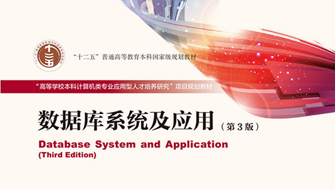 Abook-新形态教材网-数据库系统及应用（第3版）