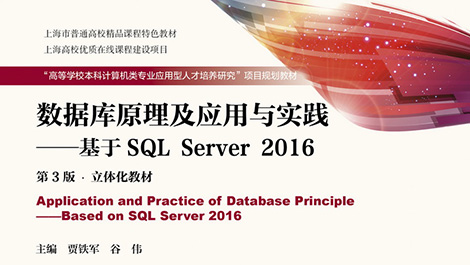 Abook-新形态教材网-数据库原理及应用与实践——基于SQL Server 2016（第3版）