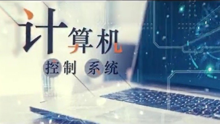Abook 新形态教材网 计算机控制系统(第3版)